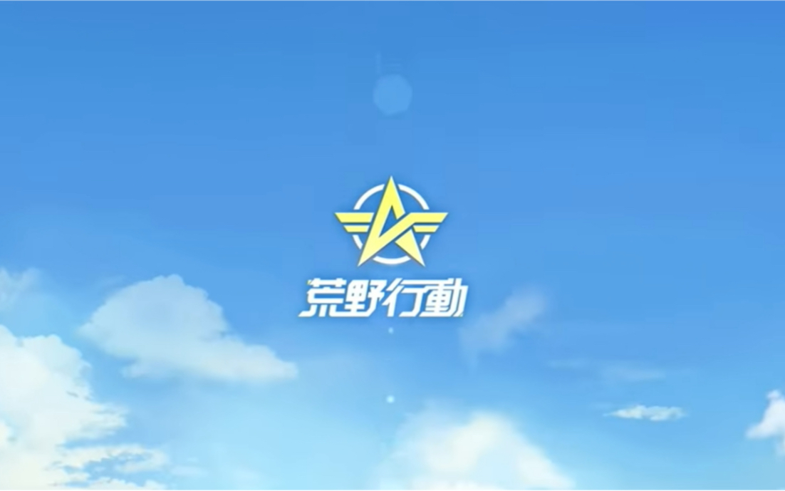 荒野行动S19赛季主题音乐【アソビタリナイ】