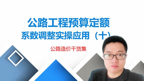 公路工程造价049:2018版公路预算定额,系数调整应用(十)