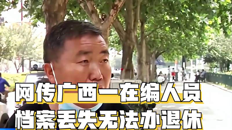 网传“广西一在编人员档案丢失无法办退休”,官方通报!