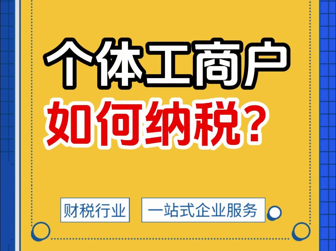 个体工商户如何纳税?