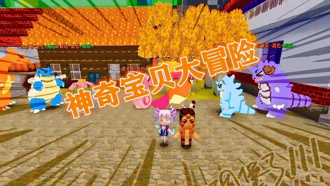 迷你世界:神奇宝贝大冒险,没想到三阶的神奇宝贝这么难驯服