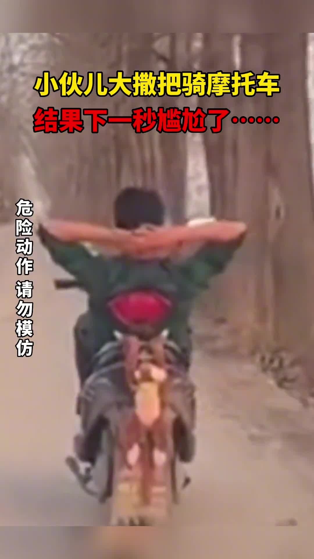 小伙儿大撒把骑车,结果尴尬了……