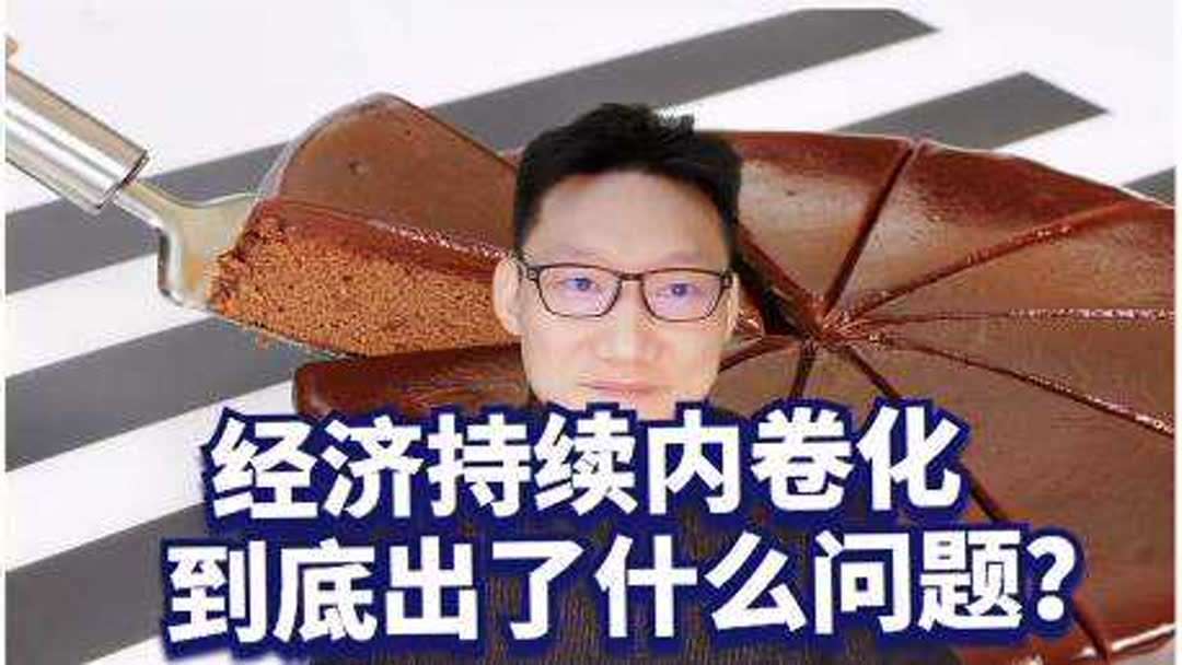 经济持续内卷化,到底出了什么问题?