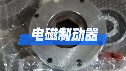 电磁制动器#通电刹车 #失电制动器