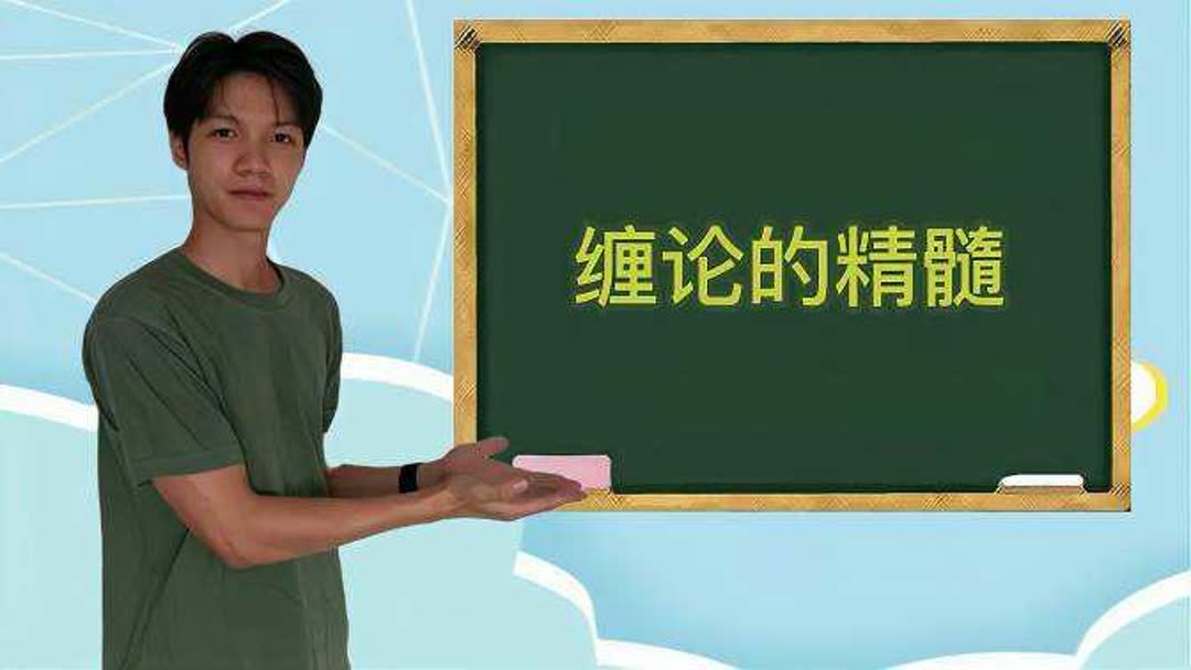缠论的精髓是什么