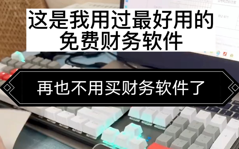 这是我见过最好用的财务软件,关键还是免费,太实用了!