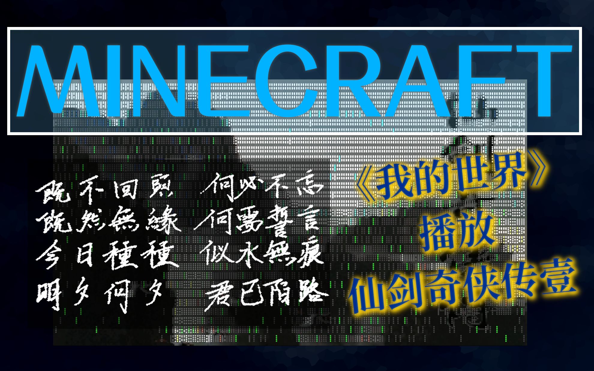 在MC里播放《仙剑奇侠传壹》的CG剪辑!【MCBE】