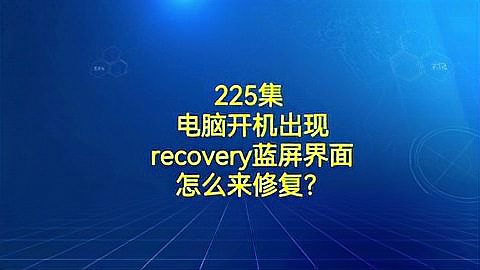 225集 电脑开机出现recovery蓝屏界面怎么来修复?