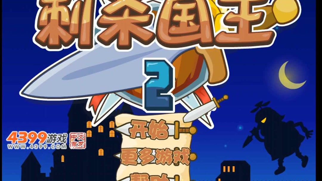 刺客任务 刺杀国王2就差一步游戏