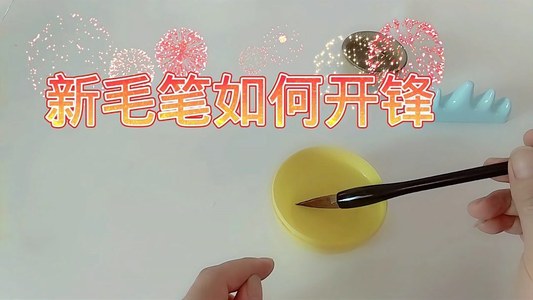 新毛笔如何开锋,新毛笔的用法