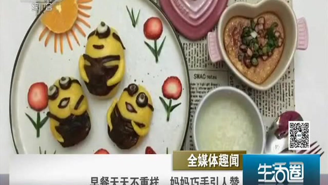 【生活早参考】巧手妈妈餐盘上作画 营养早餐有内涵