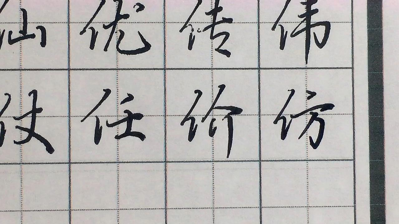 硬笔字中,单人旁的写法