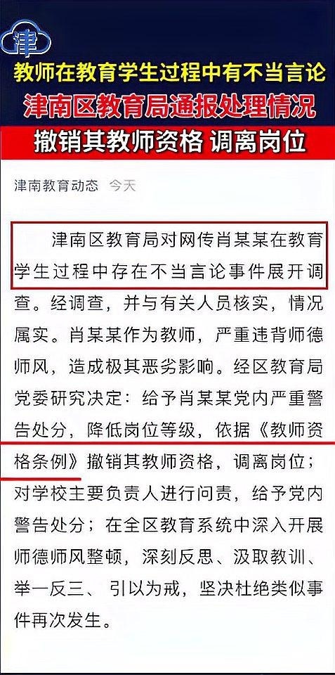 天津一教师在教育学生过程中有不当言论,津南区教育局通报处理情况:.