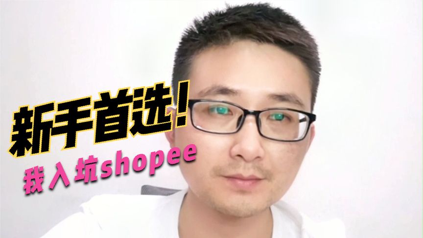 聊一聊当初是怎么入坑shopee虾皮跨境电商的