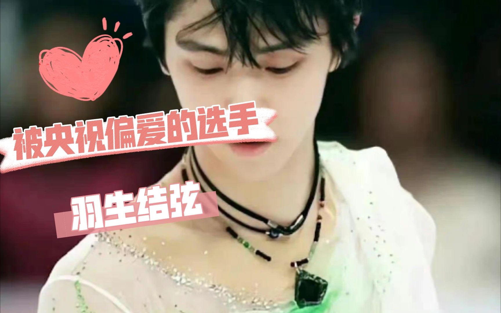 被央视偏爱的花滑选手 羽生结弦!