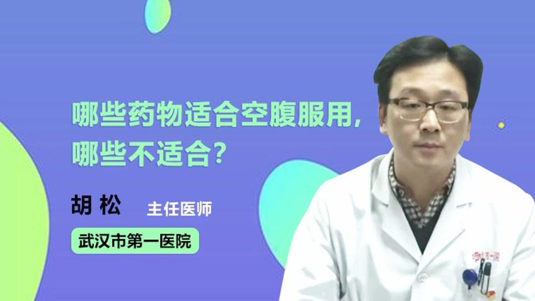 哪些药物适合空腹服用,哪些不适合?