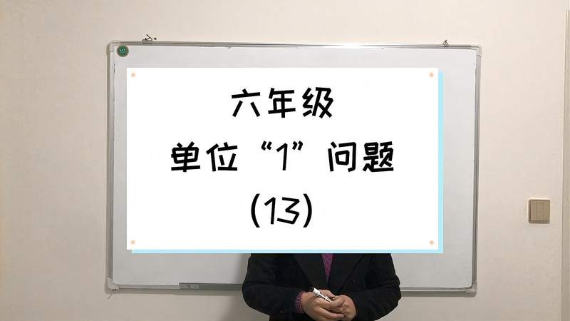 六年级数学:单位“1”问题(13)