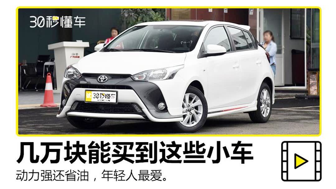 最低5.98万就能买,这3台两厢车是年轻人最爱