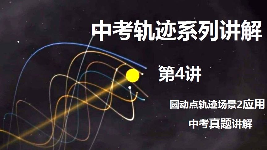 中考数学系列之轨迹:圆动点轨迹之场景2,中考真题讲解(第4讲)
