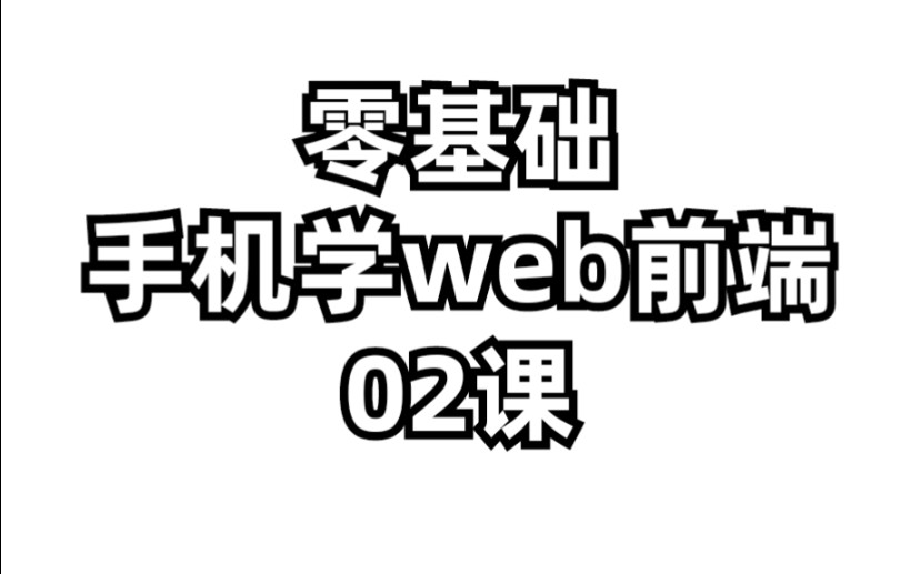 手机自学web前端,2课,写web前端代码软件,学习资源分享