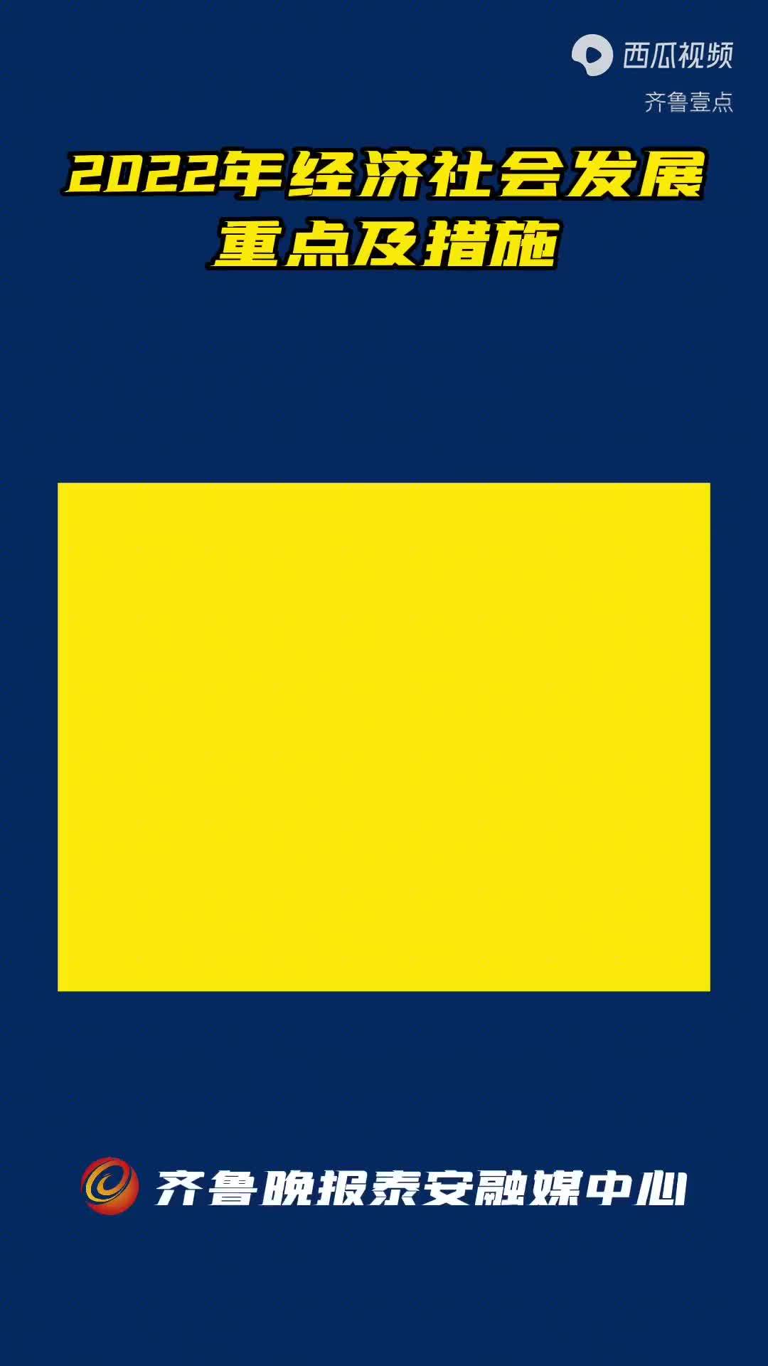 果然视频|2022年经济社会发展重点及措施