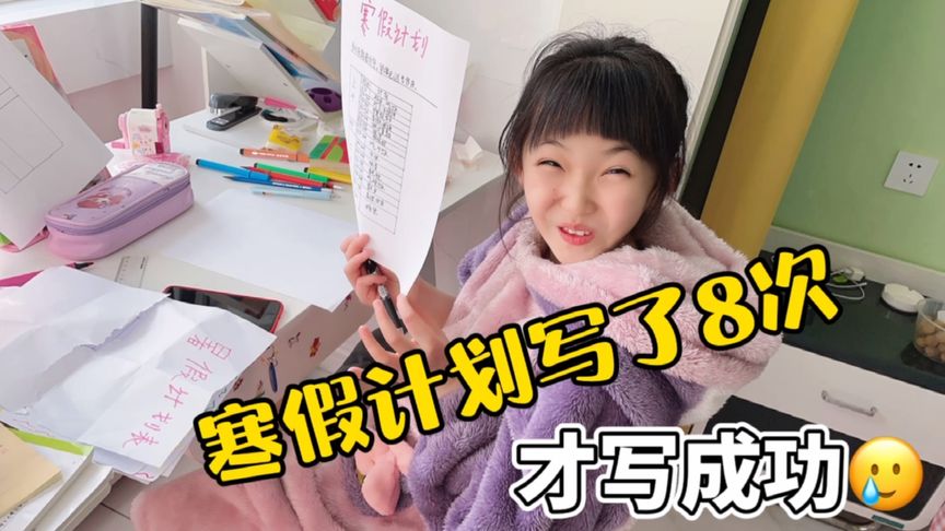 晨妤做寒假计划表,接二连三做了8次才做成功,我真是太难了