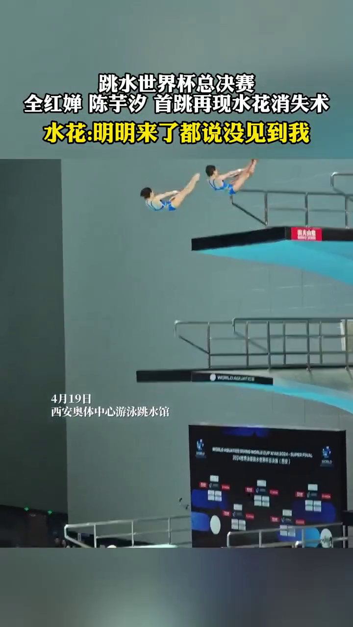 跳水世界杯总决赛,全红婵陈芋汐首跳再现水花消失术