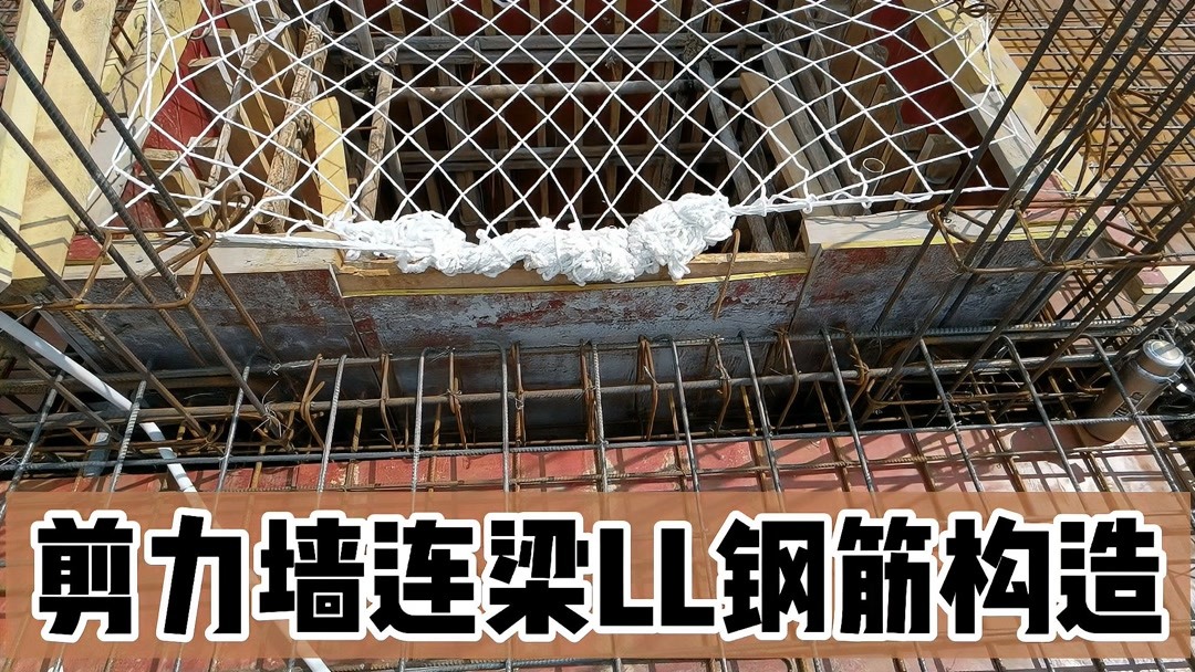 房屋建筑工地楼层剪力墙连梁LL,它的钢筋构造都有哪些?