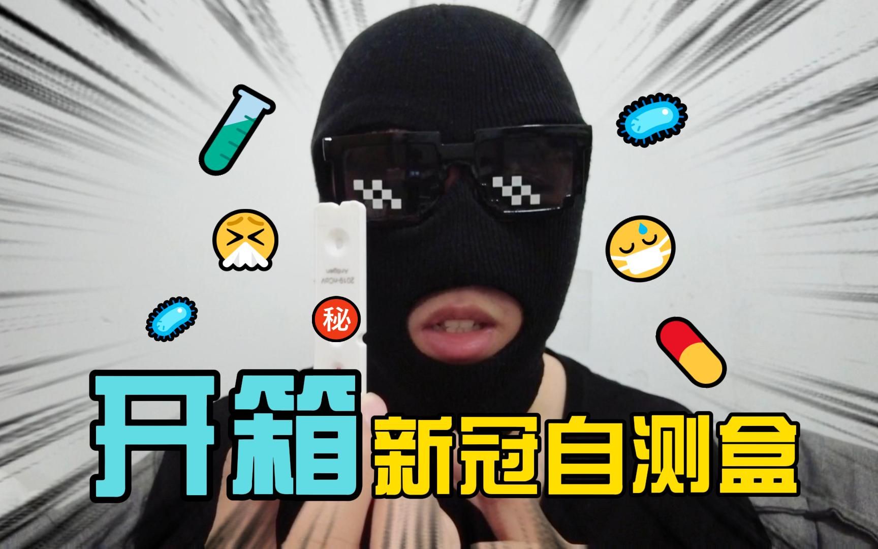 网购“新冠抗原自测盒”自测核酸,这酸爽比老坛酸菜面还过瘾!