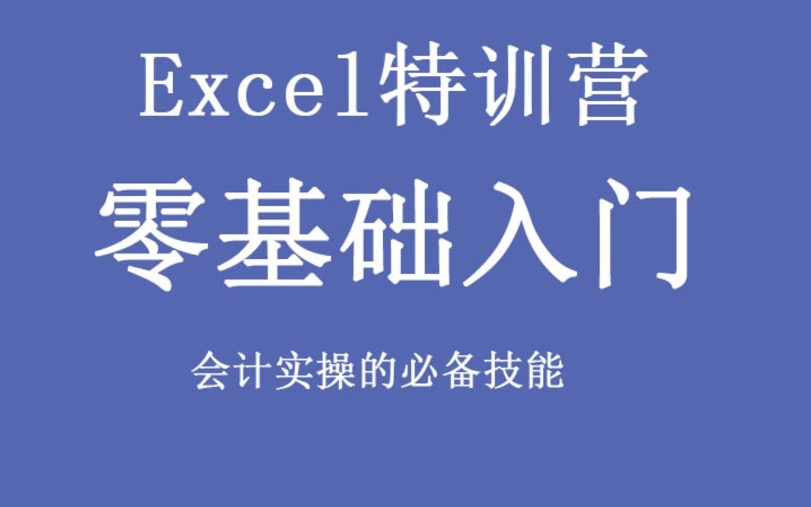 会计实操Excel从入门到精通