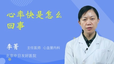 心率快是怎么回事?