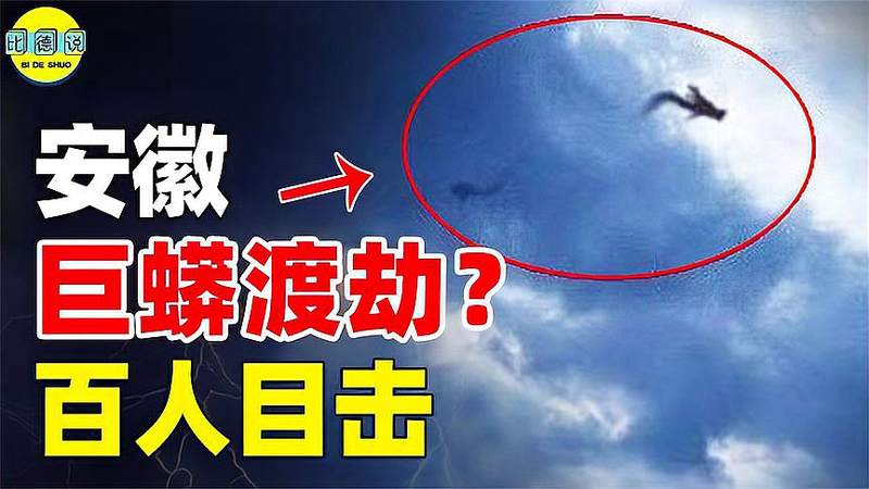 安徽百人目击事件,“巨蟒”竟然被闪电击中掉落,竟上升失败?