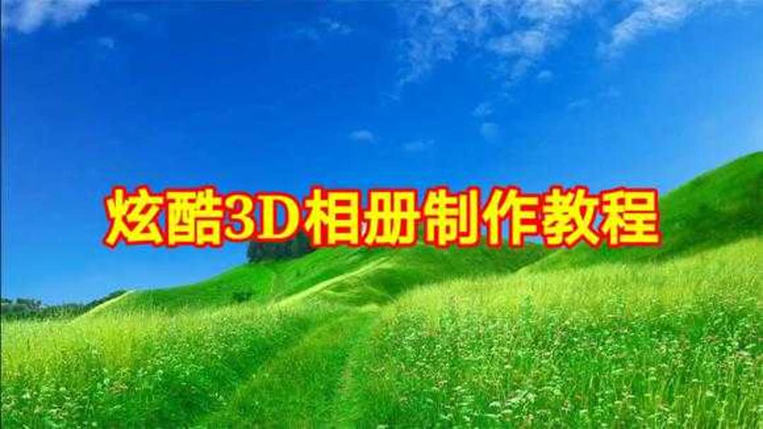 炫酷3D相册制作教程,简单易学一看就会一学就懂