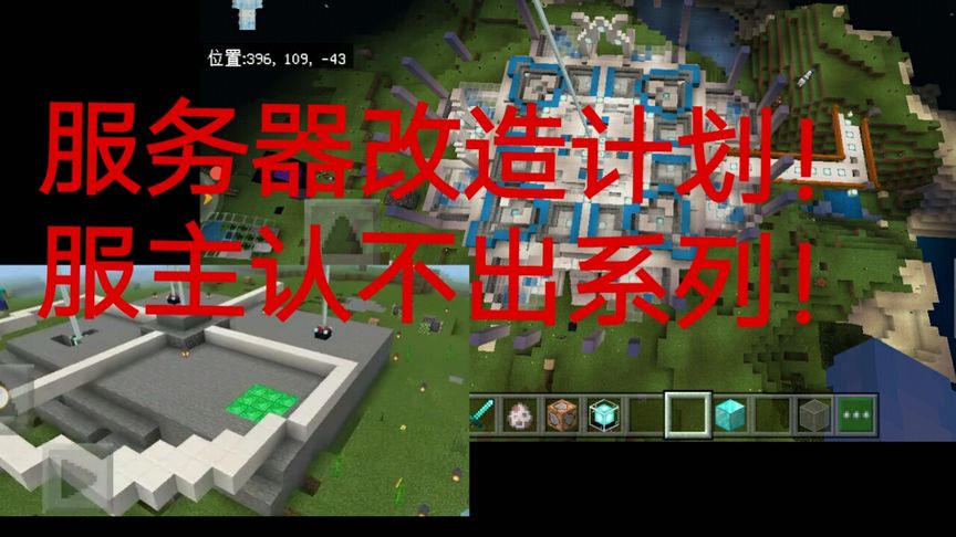 我的世界网易服务器改造计划2:全服最屌建筑师!