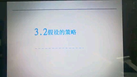 解决问题的策略-假设 欢迎批-评!