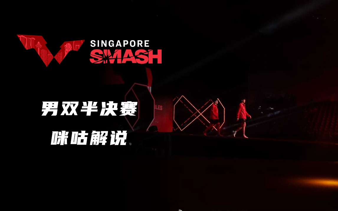 WTT新加坡大满贯丨男双半决赛丨咪咕解说丨樊振东/王楚钦 vs 杜达/...