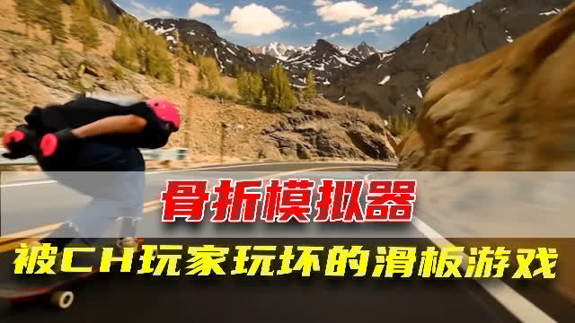 什么极限滑板3?这分明就是骨折模拟器