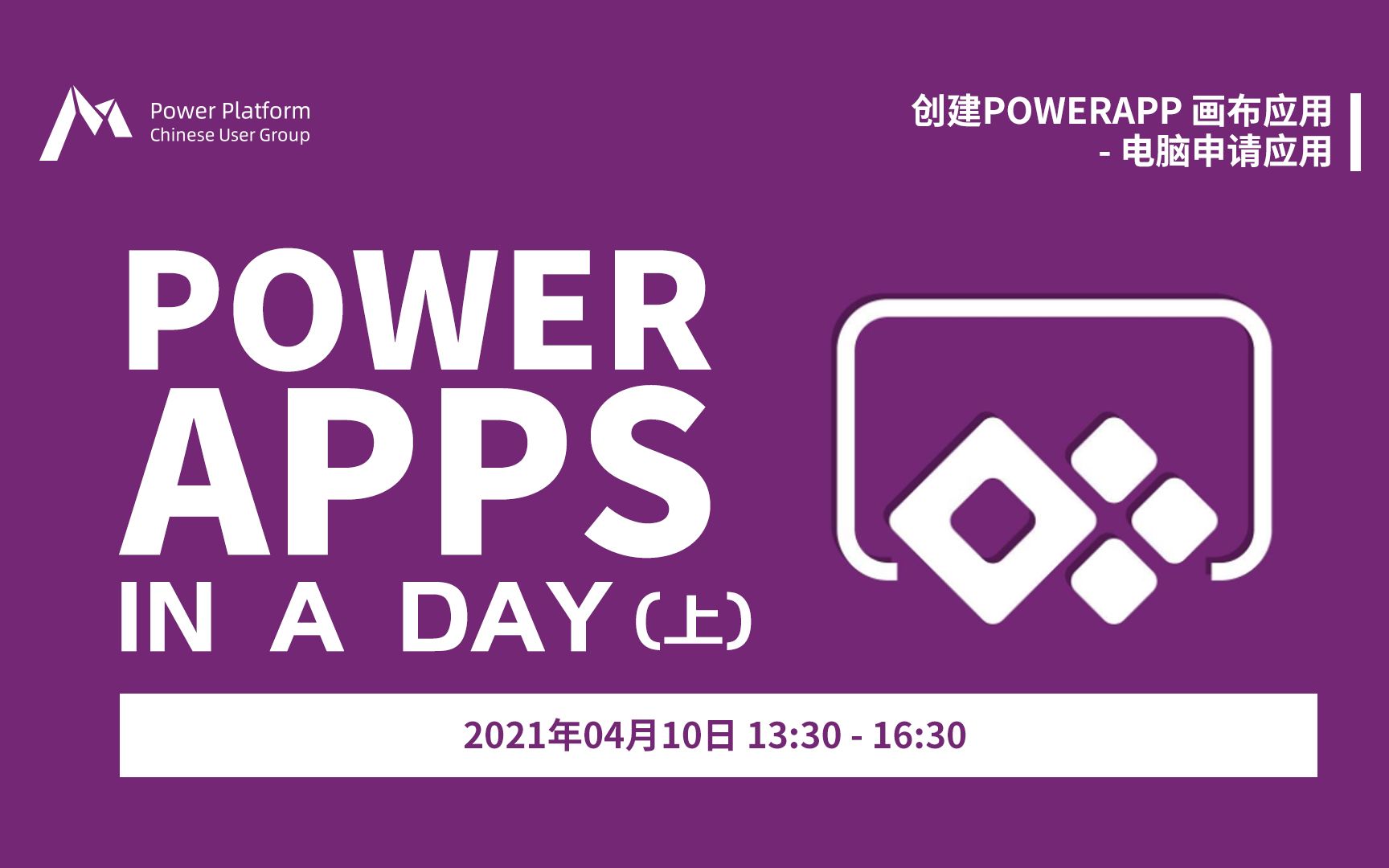 Power Apps in a day 第一期