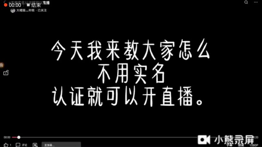 #不用实名认证就可以开直播