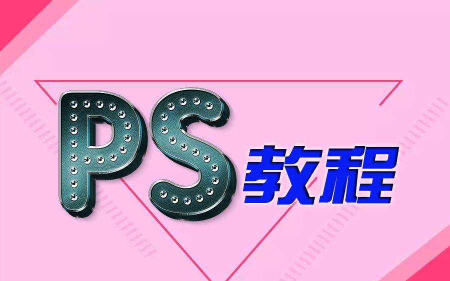 PS淘宝美工初级入门免费视频教程系列第一篇:设计中的字体