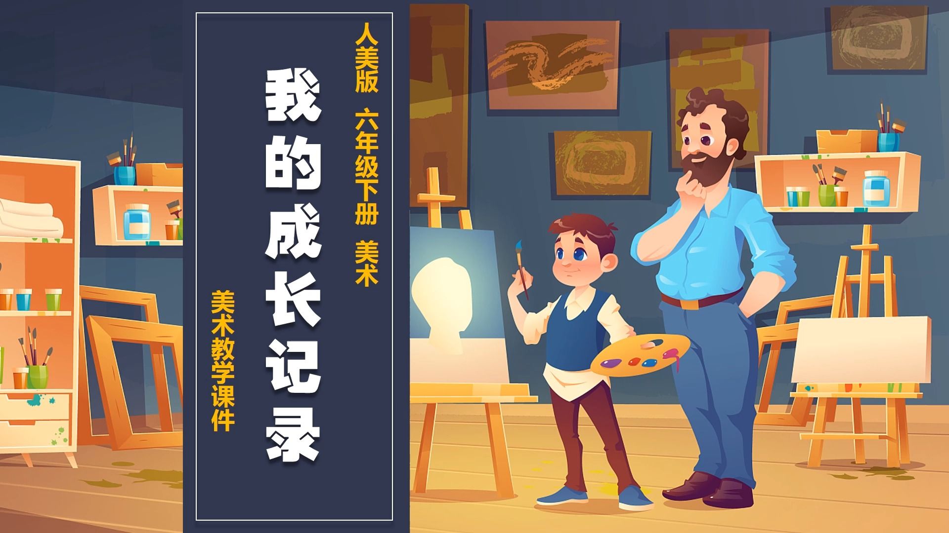 人美版美术我的成长记录PPT课件公开课六年级下册美术备课公开课...