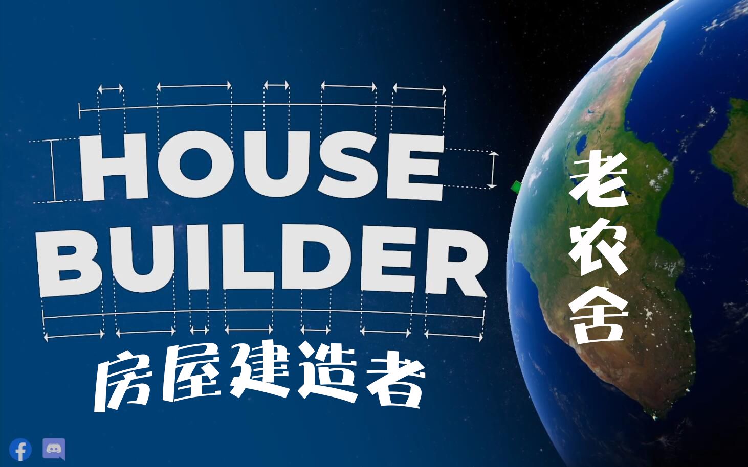 【小爱May实况】体验土木工程学的快乐——房屋建造者:老农舍