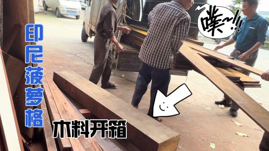 菠萝格木料开箱卸货!小额订单怎么买木料才划算呢?