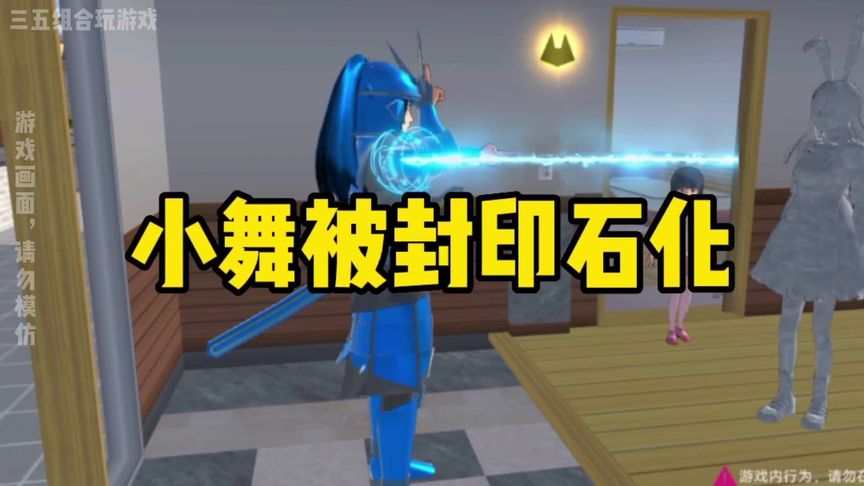 小舞被封印石化#樱花校园模拟器 #游戏 #学生党 #小舞 #二次元