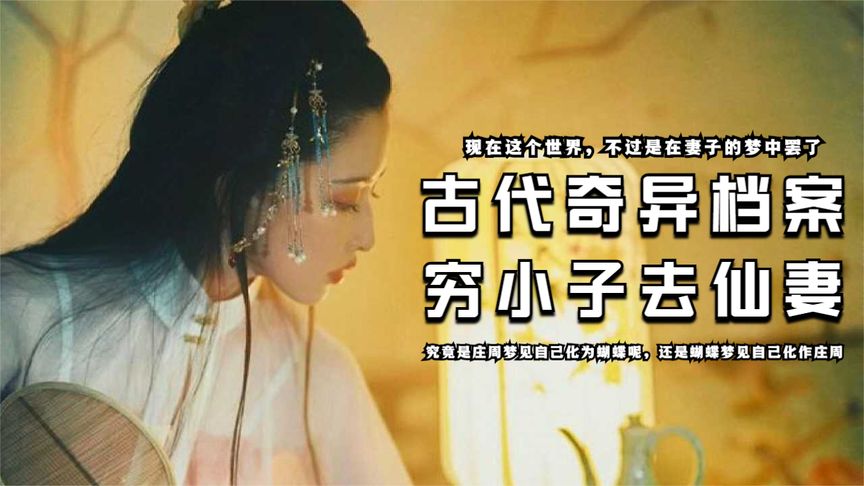 古代奇异档案:穷小子娶神仙老婆,妻子不吃不喝还给他生了儿子