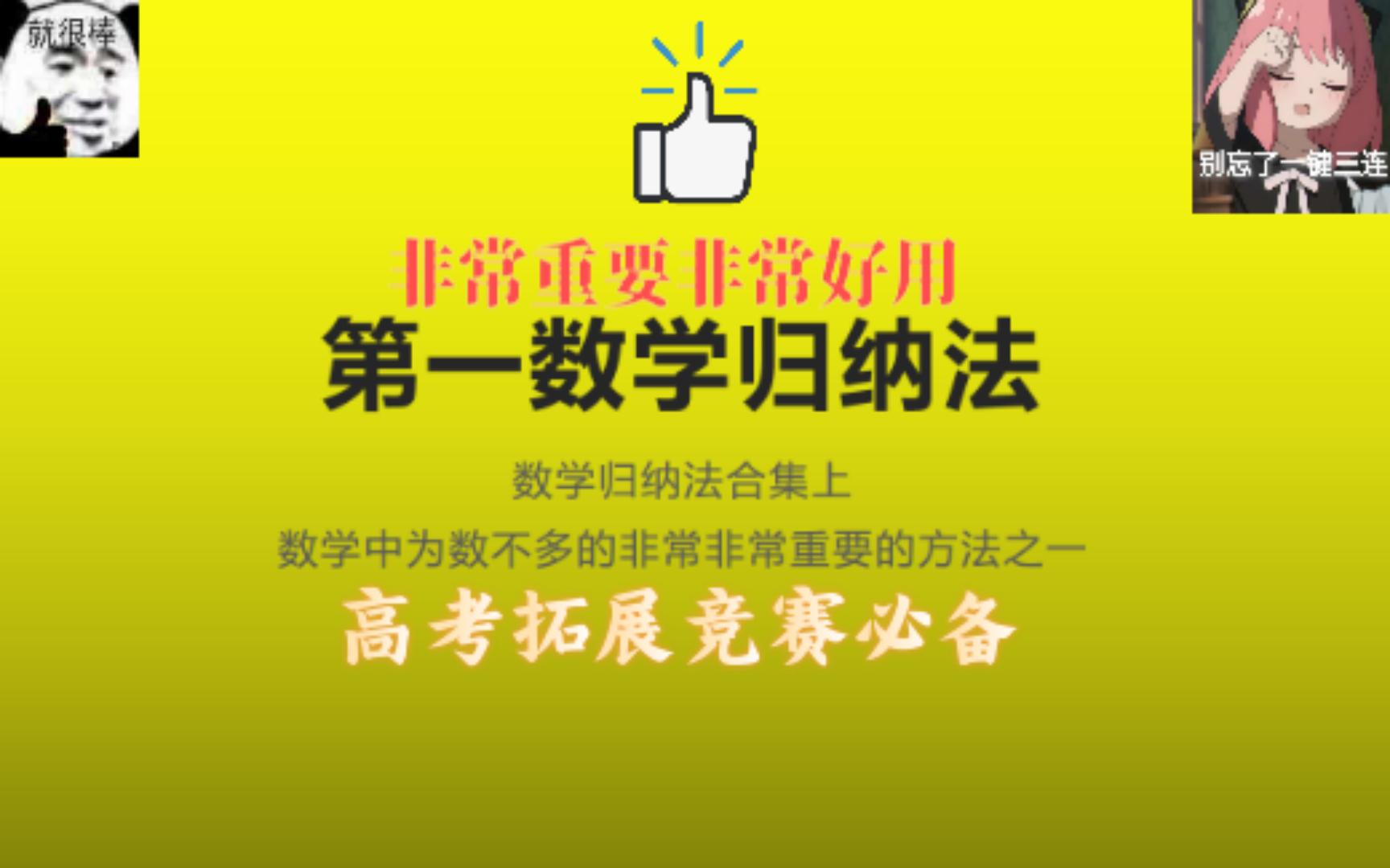 高考底牌竞赛必备:第一数学归纳法