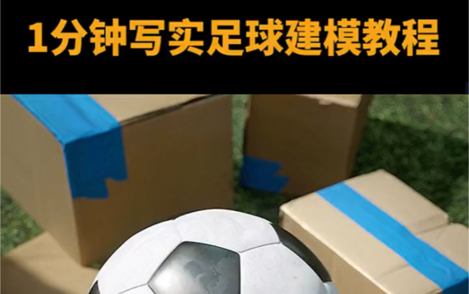 足球的建模方法有很多,这个方法快捷又带选集,有五分钟慢放教程可以...