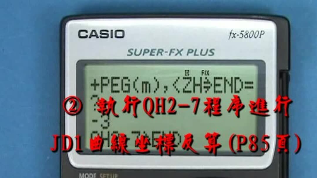 fx-5800P程序QH2-7操作录像片