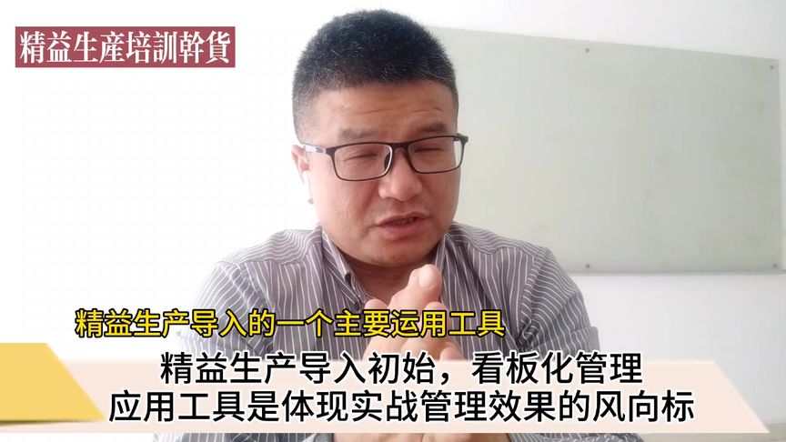 精益生产导入初始,看板化管理应用工具是体现实战管理效果风向标