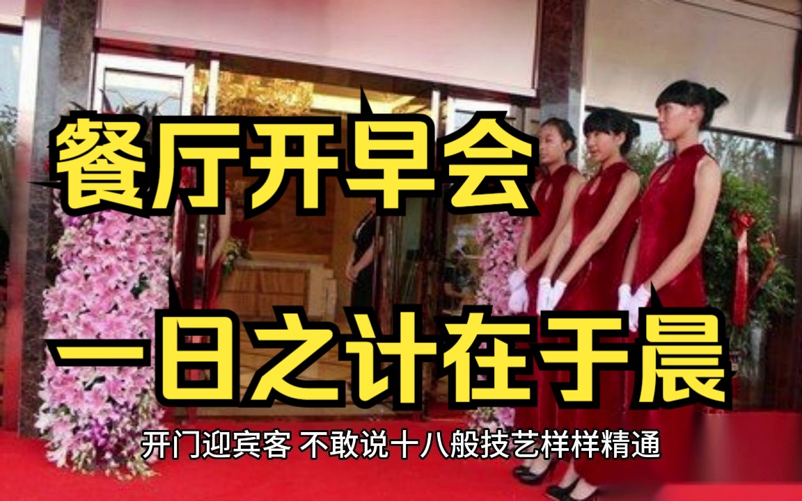 餐厅开早会,一日之计在于晨